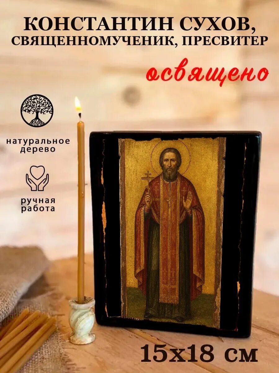 Икона Константин Сухов, на дереве, 15×18 см, освящённая, ручная работа