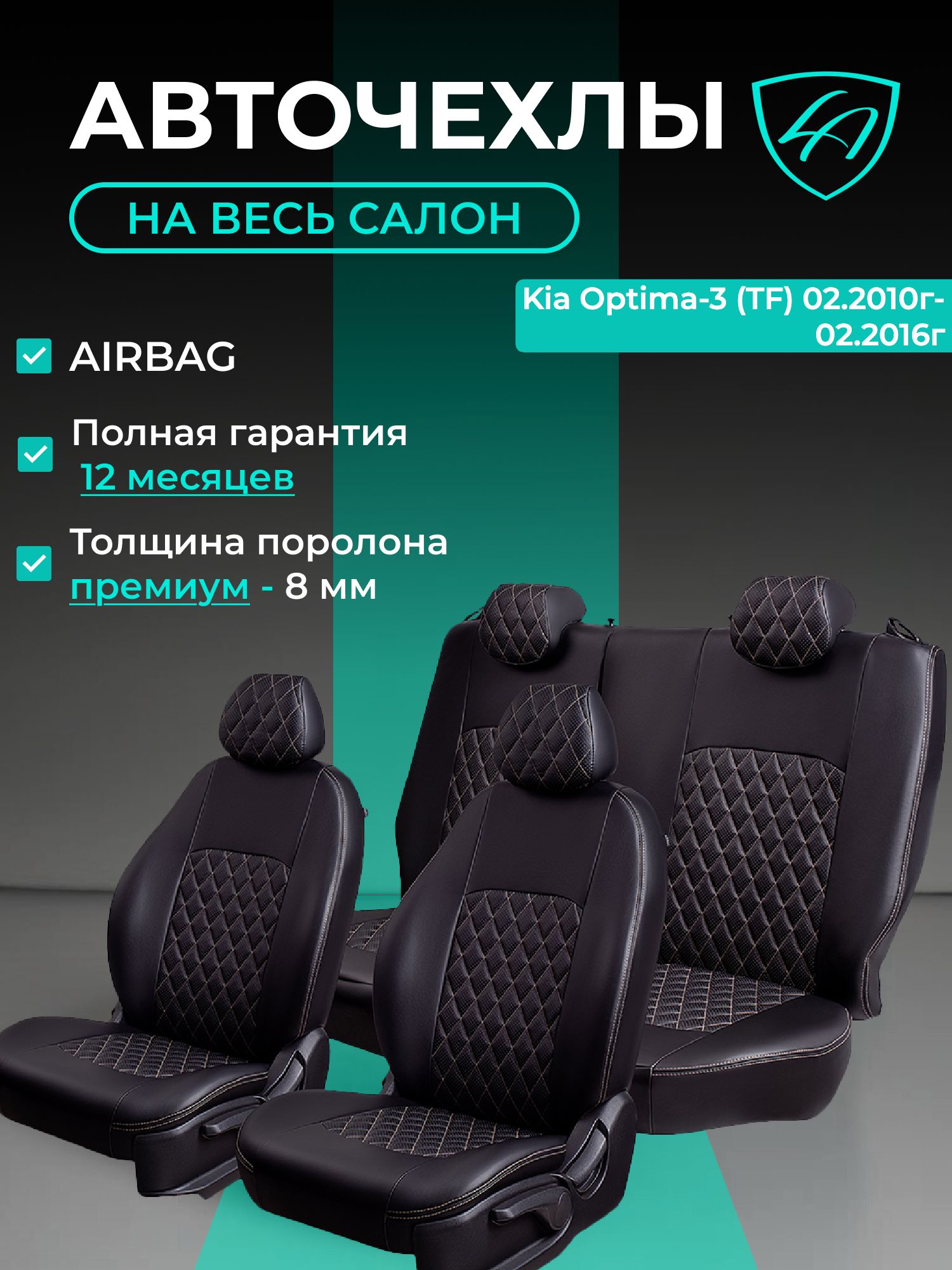 Чехлы на сиденья Киа Оптима - 3 ТФ Лорд Авто 5 мест с 2010 - 2016 Седан / Kia Optima - 4 , 2016 -2018 JF , на весь салон ( спинка заднего сидения 40/60 раздельная ), экокожа черные бежевые Турин Ром