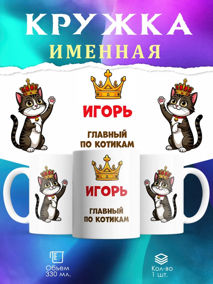 ORCA Кружка "Кружка именная подарок Игорь" 330 мл 1 шт