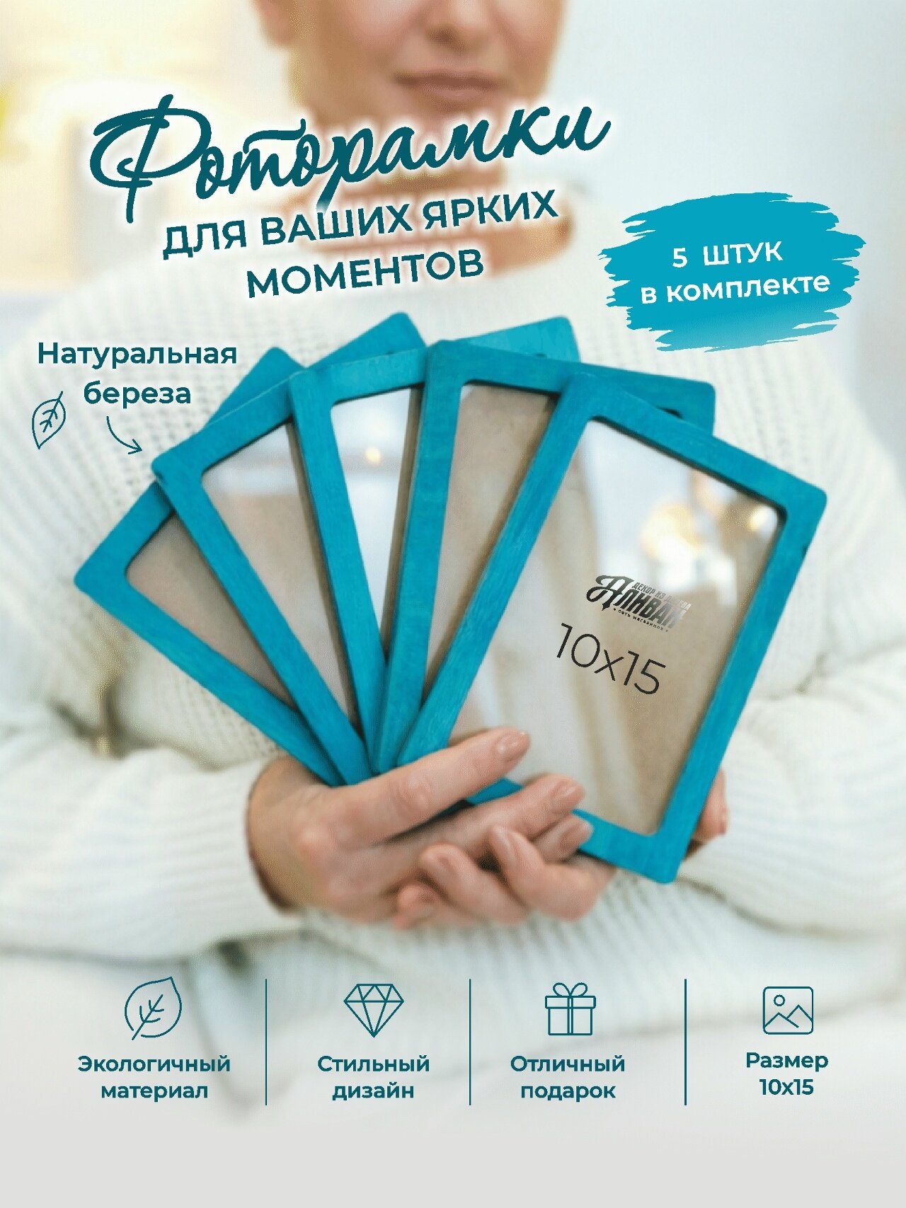 Набор фоторамок 10х15 - 5шт, деревянные, цвет морилка бирюза