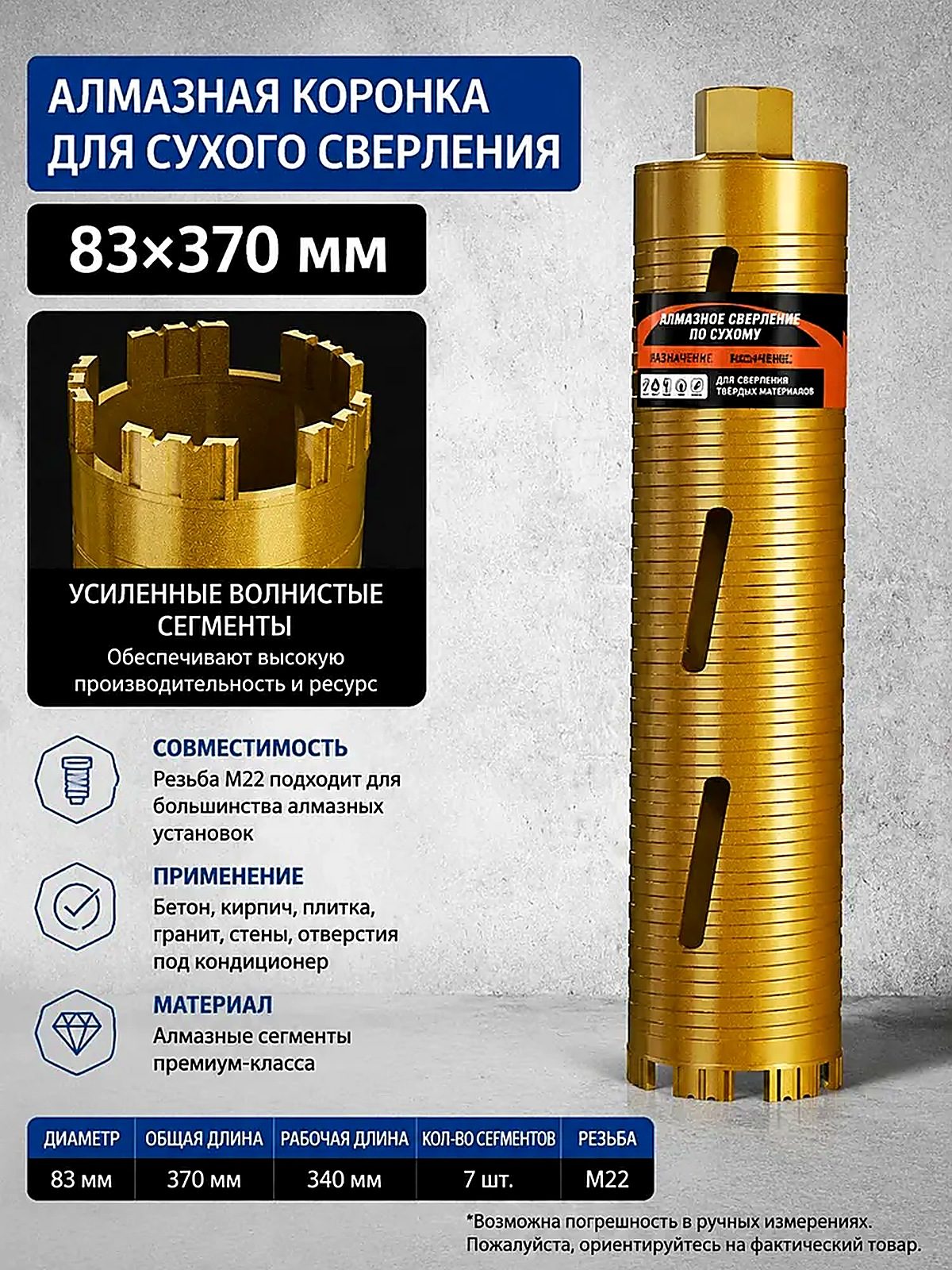 Алмазная коронка для сухого сверления 83x370 мм, тип Алмазный, 9.2x9.2x38 см