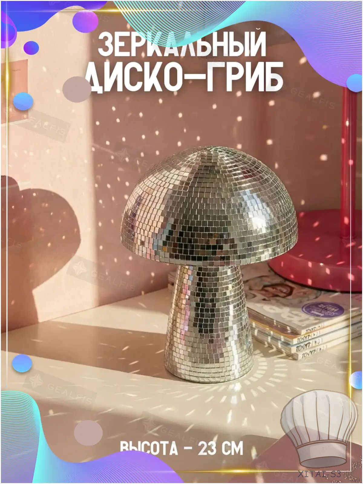 Диско-гриб 23 см, зеркальное украшение для дома