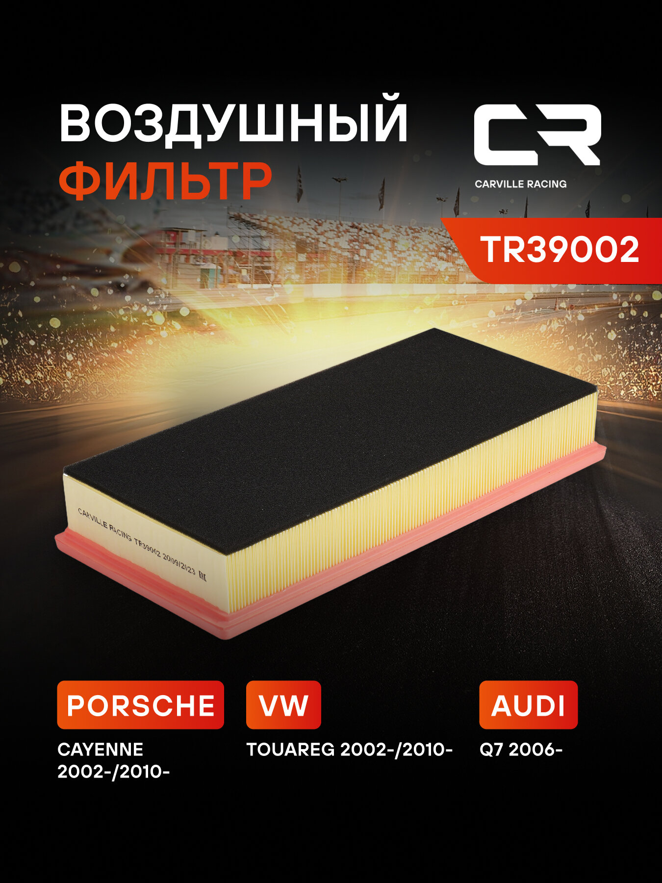 Фильтр воздушный для автомобилей AUDI PORSCHE VW / Ауди Порше Фольксваген, фильтр-патрон CARVILLE RACING TR39002