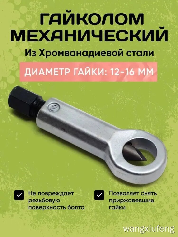Съёмник ржавых гаек ручной
