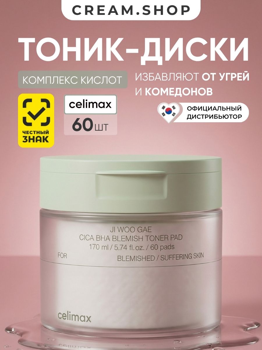 Celimax Тонер пэды для лица для сужения пор, для пилинга, увлажняющие и отшелушивающие, с кислотами, 60 шт