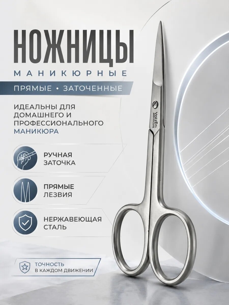 Ножницы маникюрные прямые