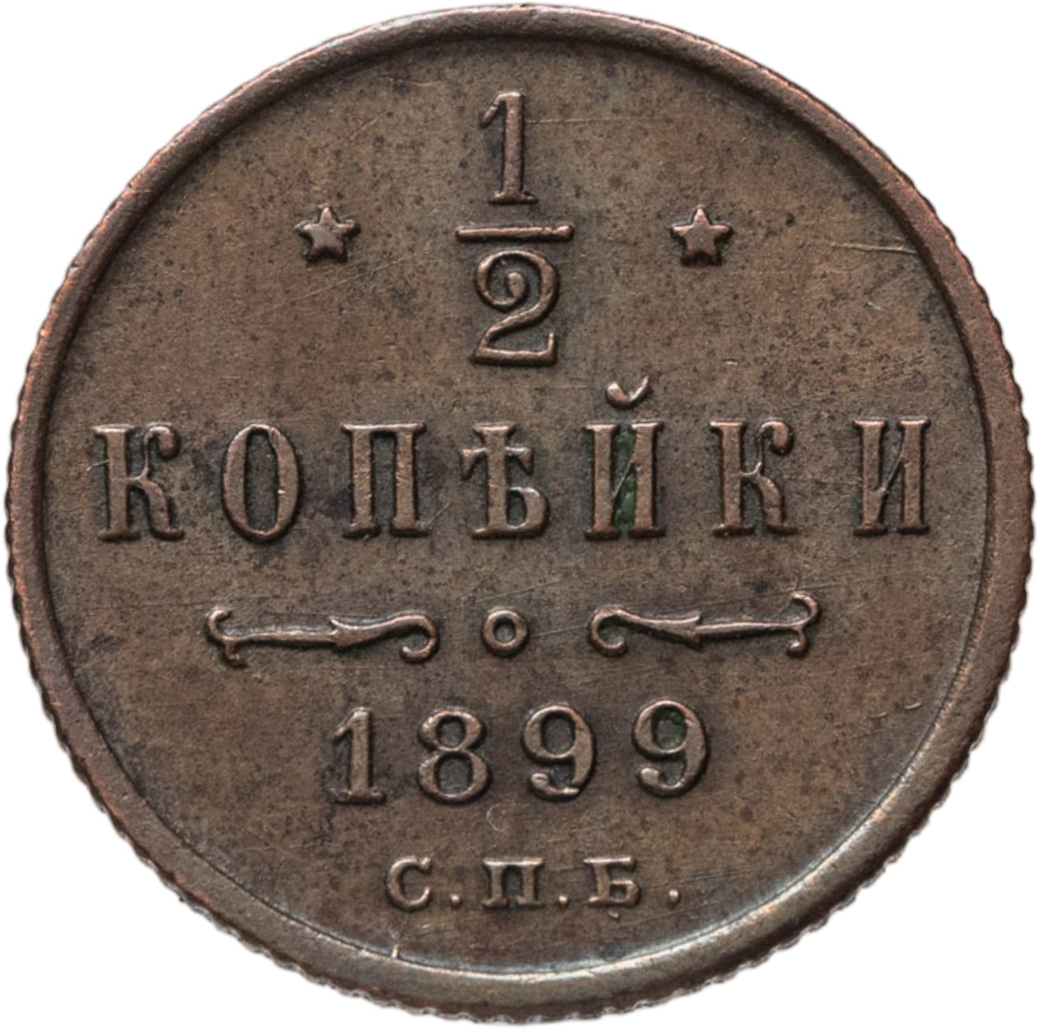 1/2 копейки 1899 СПБ, Медь, в сохранности AU