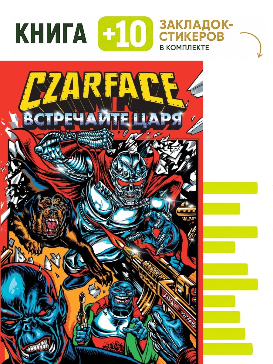 Czarface. Встречайте царя. Комплект: книга + 10 закладок-стикеров