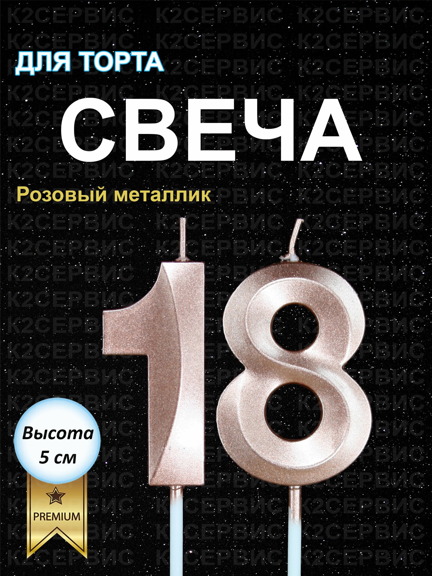 Свечи на торт, цифра 18 цифра 81, высота 5 см, объемная, нежно розовый цвет