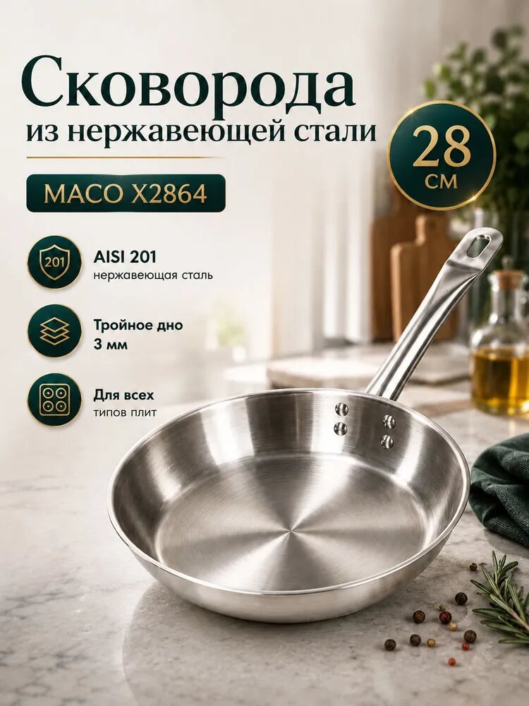 Сковорода MACO Spring X2864, 28 см, из нержавеющей стали, для индукционной плиты