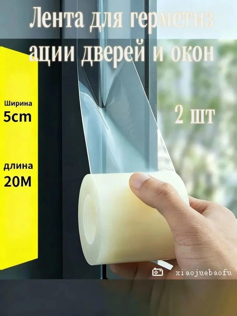 Клейкая лента для герметизации окон и дверей, прозрачная, 2 шт, ширина 5 см, длина 20