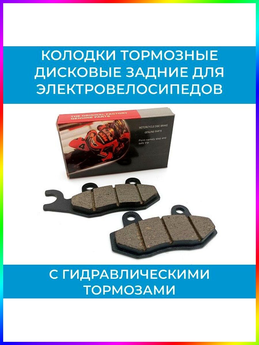 Колодки тормозные дисковые задние для электровелосипедов с гидравлическими тормозами на питбайк, мопед, скутер, электровелосипед