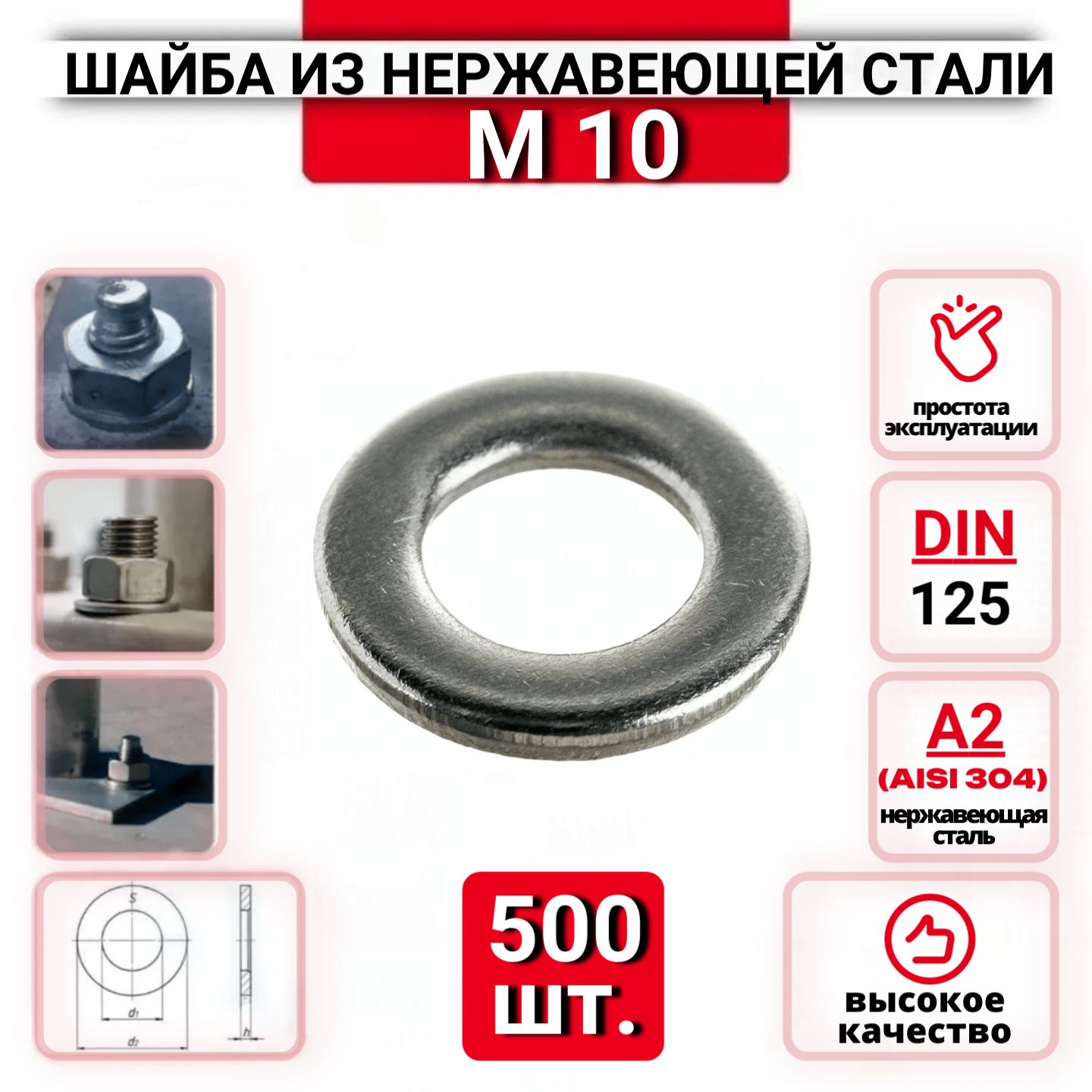 Шайба плоская М10 DIN125 из нержавеющей стали А2, 500 шт.