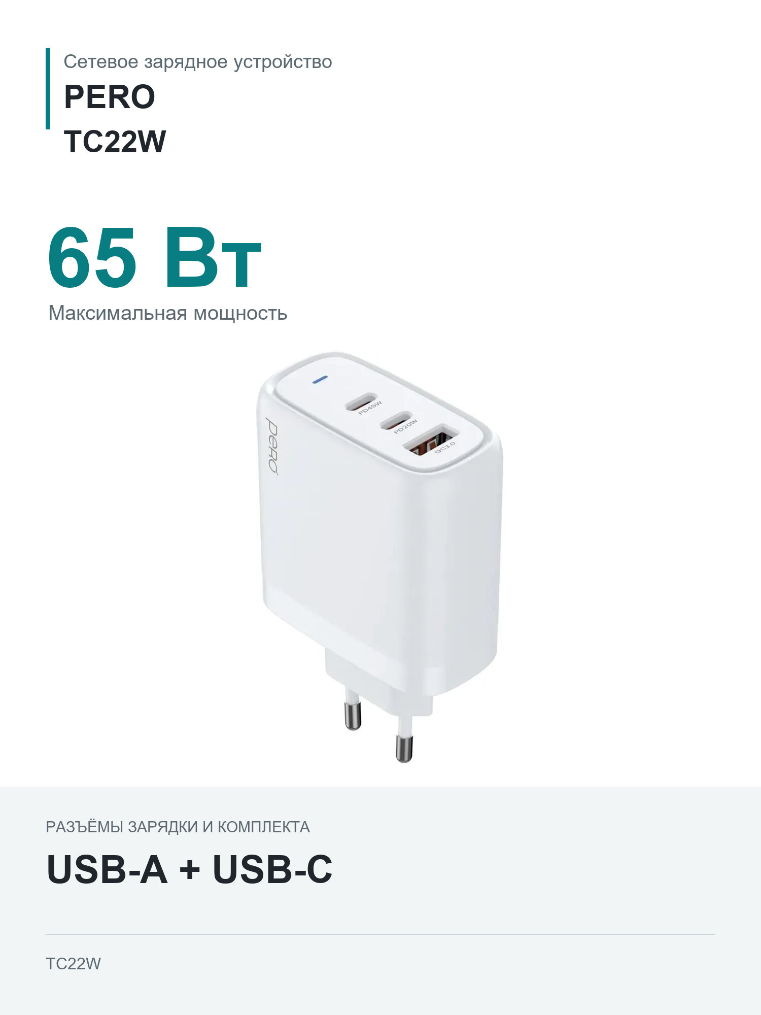 Сетевое зарядное устройство PERO ТС22W, USB-A, 2xUSB-C, 65Вт, 3A, белый