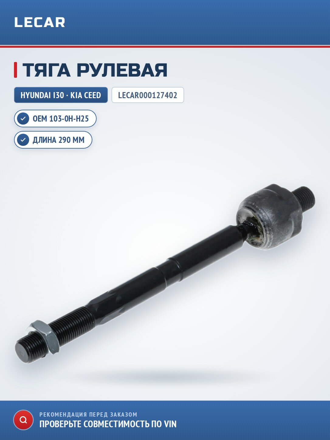 Рулевая тяга LECAR LECAR000127402