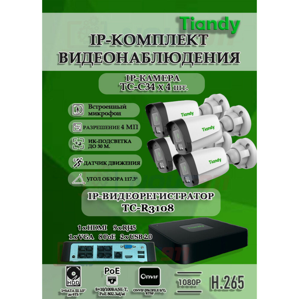 Комплект видеонаблюдения Tiandy на 4 IP камеры - 4Мп 1440P (TC-R3108 + 4хTC-C34)