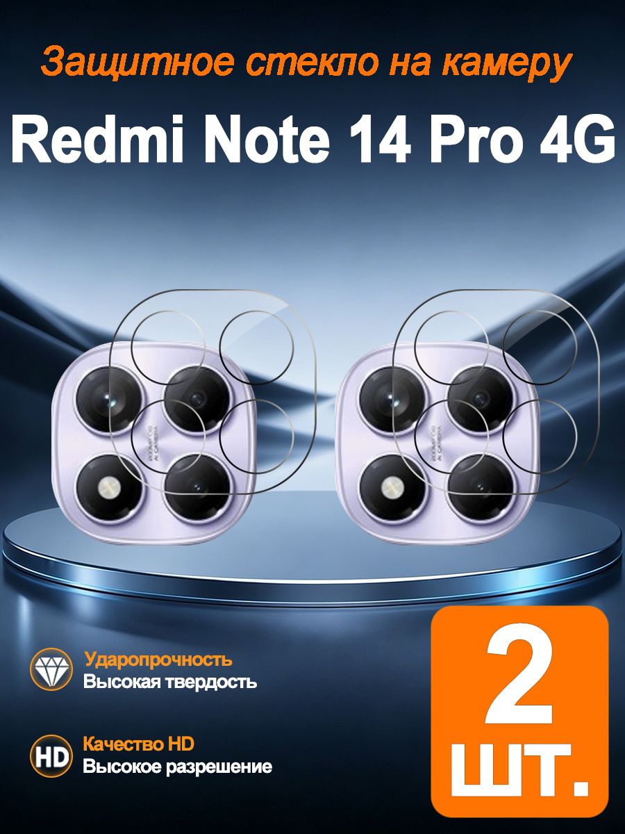 Пленка для объектива Redmi Note 14 Pro 4G HD - 2 штуки, Прозрачная, взрывозащищенная