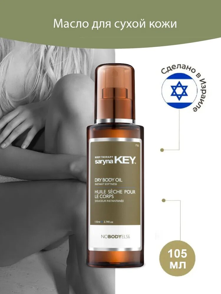 Saryna Key Масло для сухой кожи, 105 мл