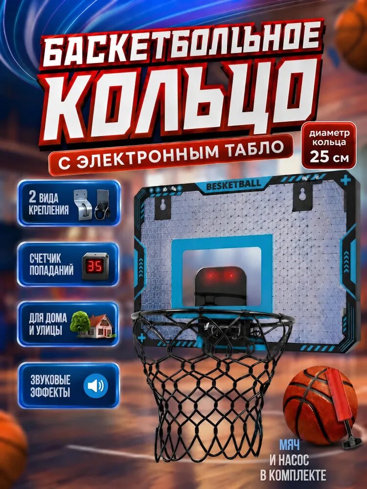 Баскетбольное кольцо с электронным табло