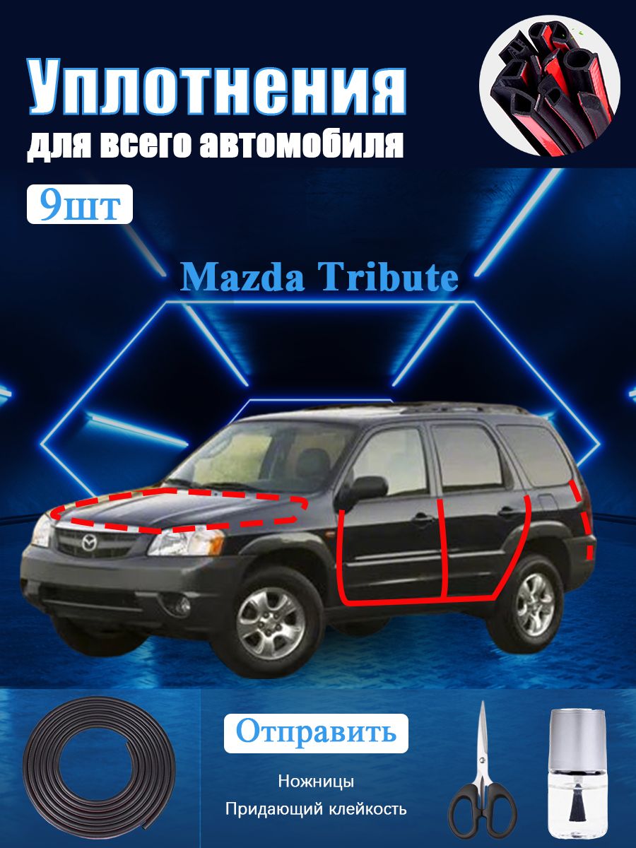 Mazda Tribute Уплотнитель автомобильный буфер, В комплекте с ножницами и усилителем адгезии, черное, 9 шт