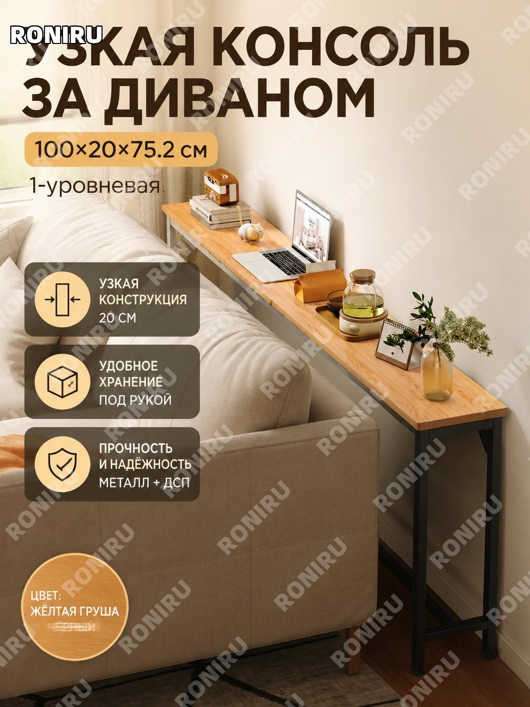 Настенная полка за диван 100×20 см, однополочная цвета желтая груша и черный каркас, узкий стеллаж для хранения
