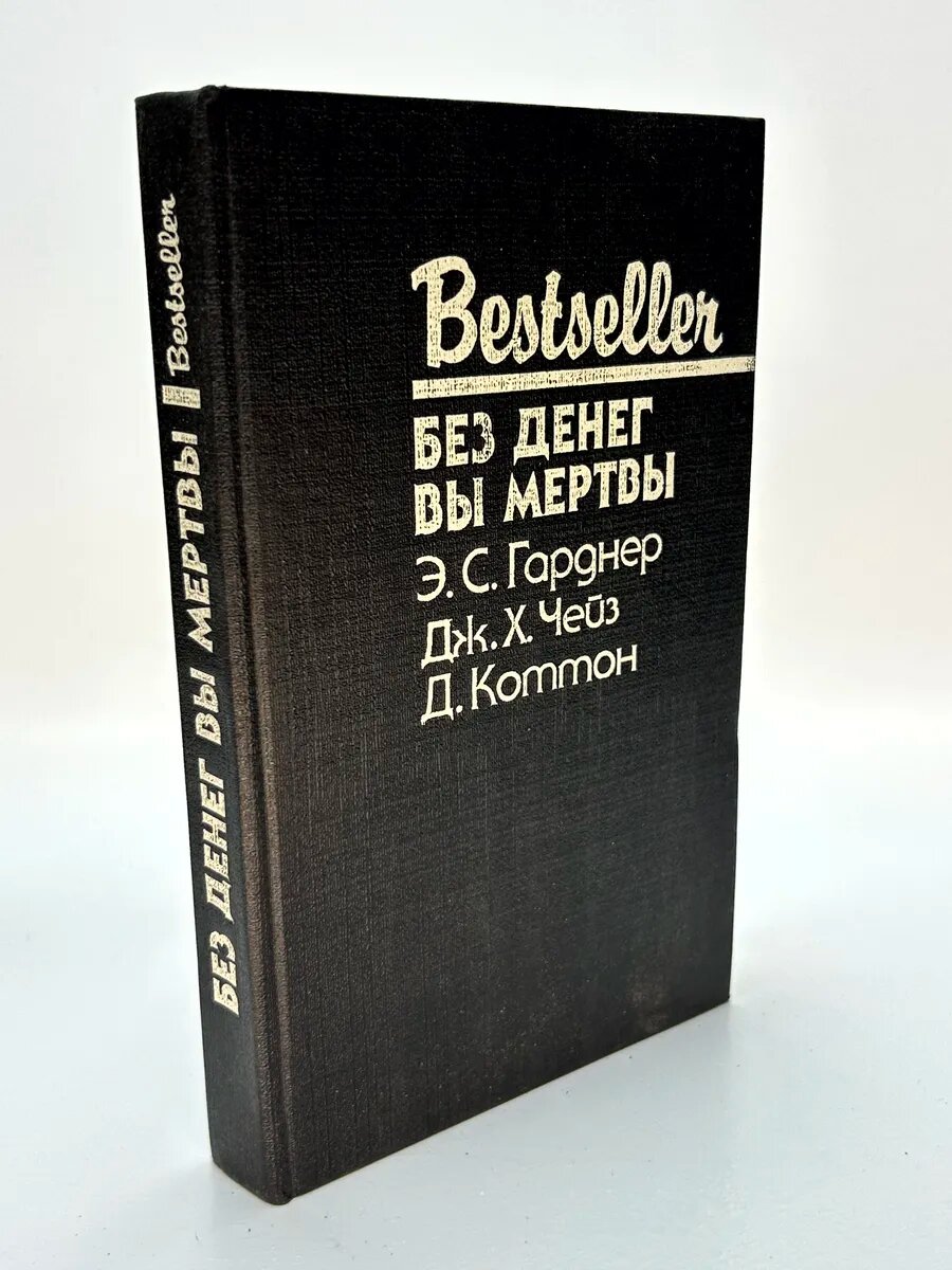 Эрл Стенли Гарднер; Джеймс Хедли Чейз; Джерри Коттон. Без дене