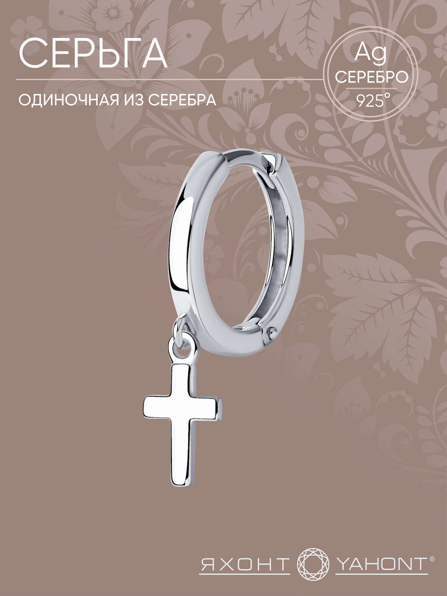 Моносерьга Яхонт, серебро, 925 проба, родирование