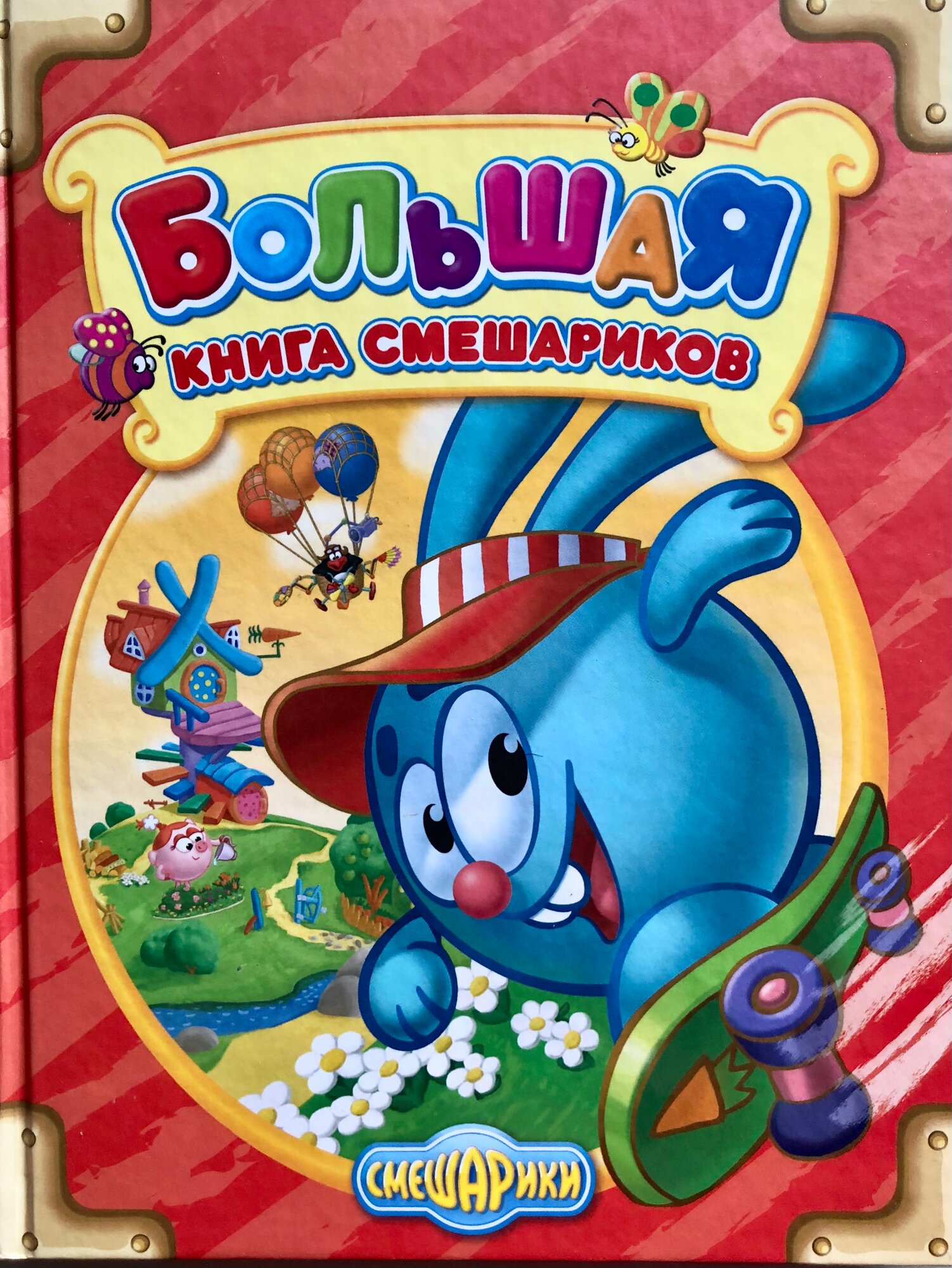 Большая книга Смешариков