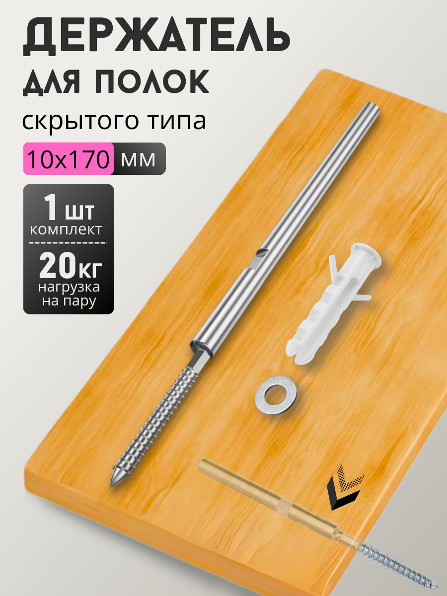Полкодержатель скрытого типа 10х170 мм, 1шт