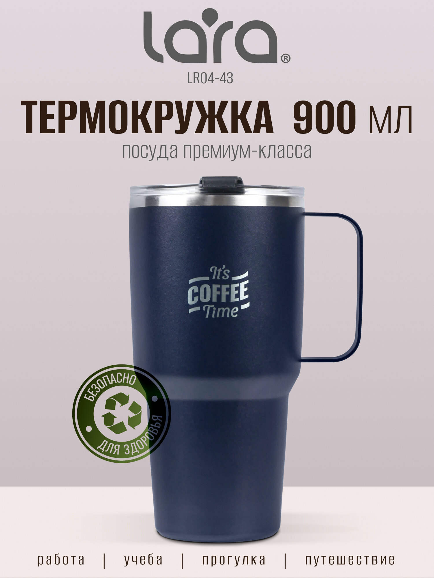 Термокружка 900 мл автомобильная LARA LR04-43