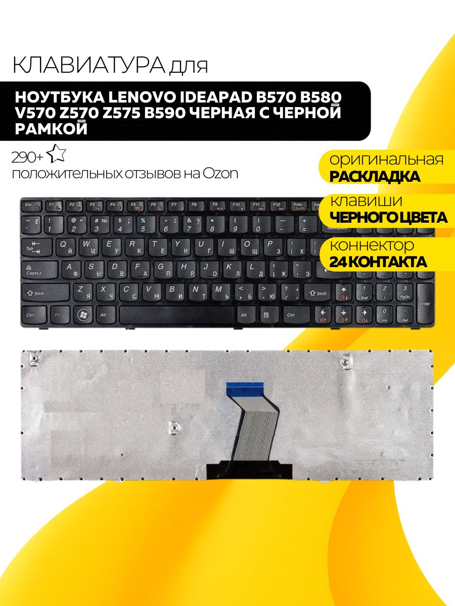 Клавиатура для ноутбука Lenovo IdeaPad B570 B580 V570 Z570 Z575 B590 черная с черной рамкой