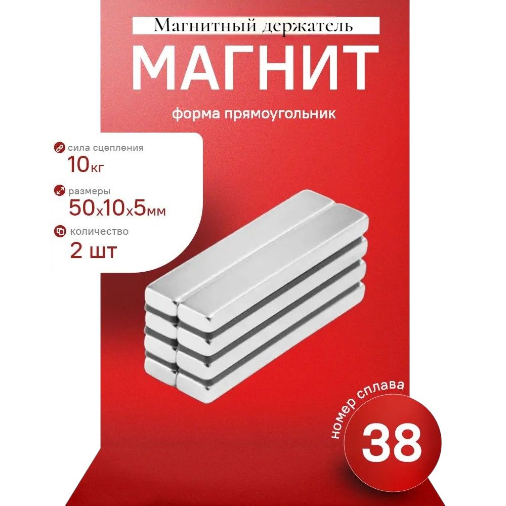 Магнит прямоугольник 50х10х5. 2 штуки, магнитный держатель