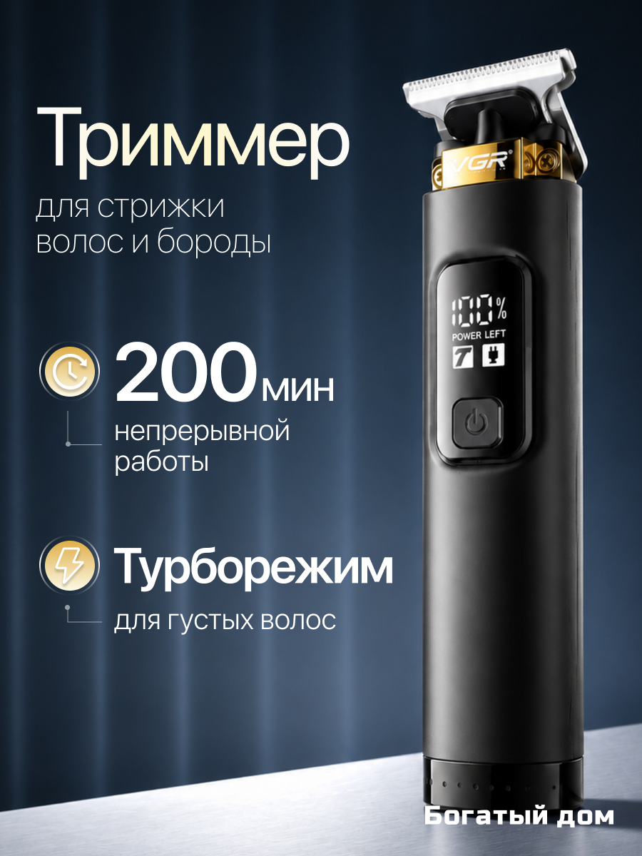 Триммер для бороды, Машинка для стрижки бороды и волос, VGR, из нержавеющей стали, черный
