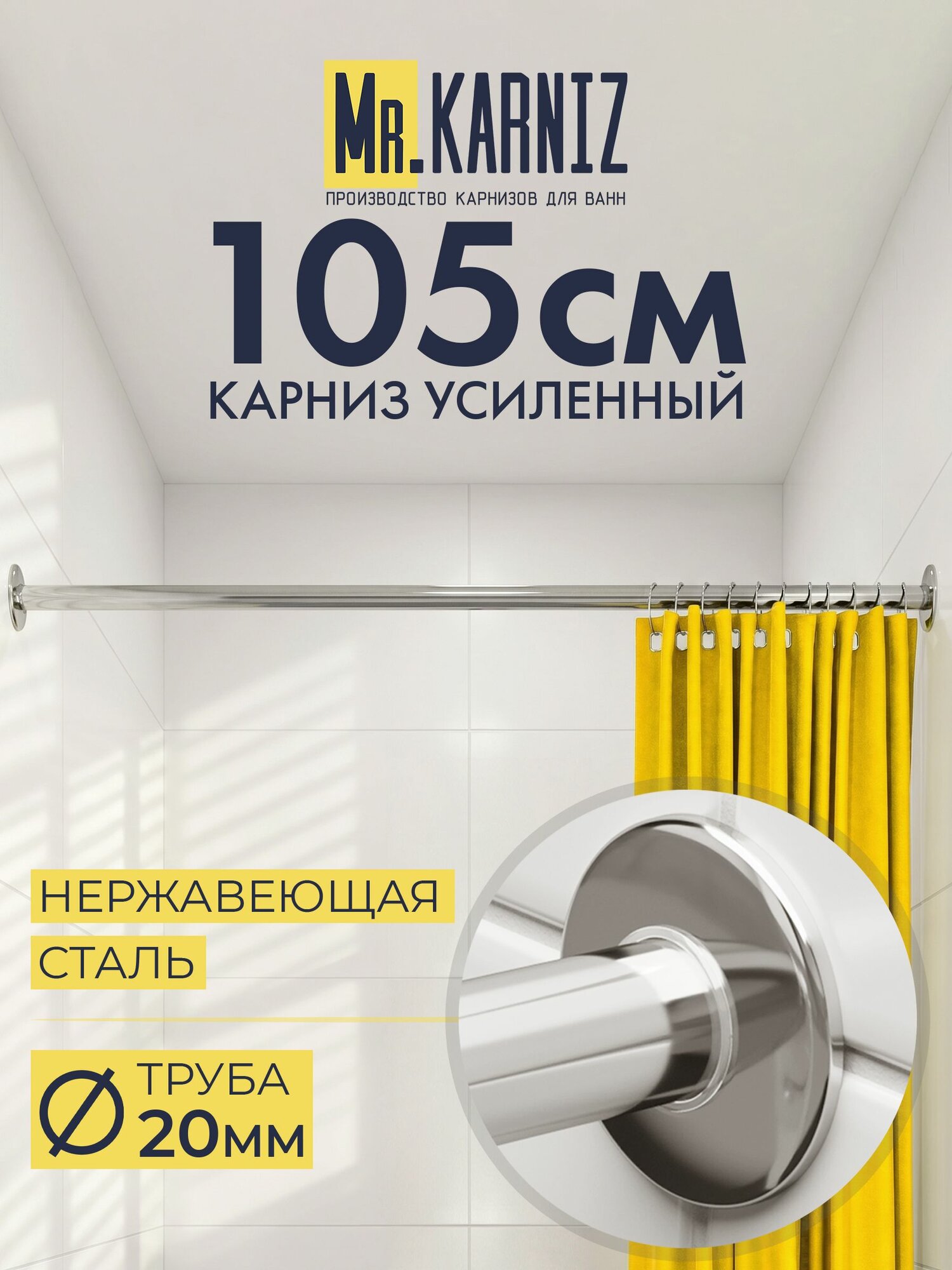 Карниз для душа 105 см, Труба 20 мм, Прямой, Отражатели SLIM, цвет хром, MrKARNIZ, Усиленный, Нержавеющая сталь