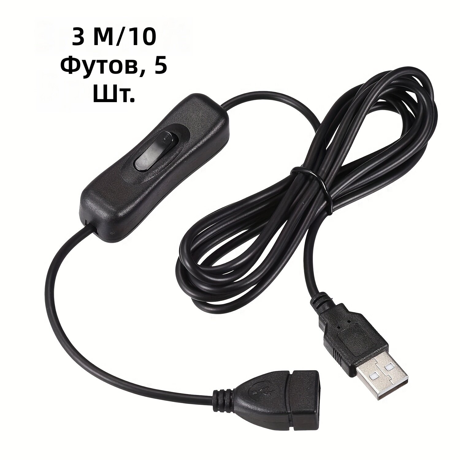 Кабель-удлинитель USB-A на USB-A с выключателем, 3 м (10 футов), 5 шт.