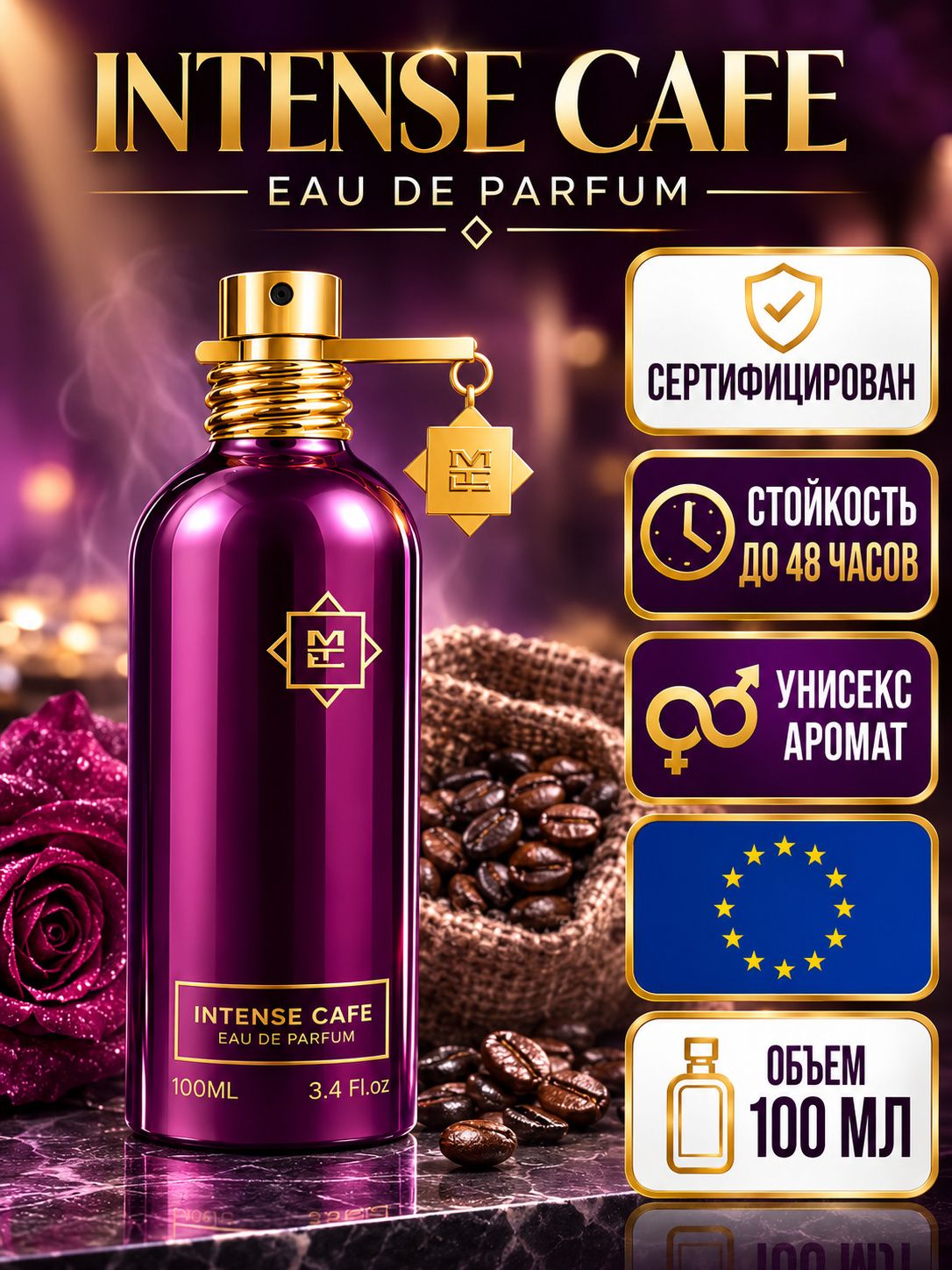 Парфюм Intense Cafe 100мл/ Духи Интенс Кафе