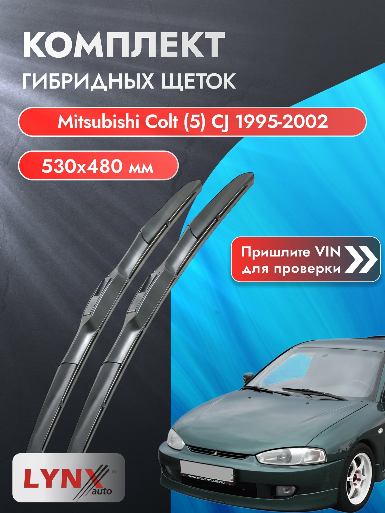 Дворники гибридные для Mitsubishi Colt (5) CJ / 1995-2002 / Комплект щеток стеклоочистителя 530 480 мм Мицубиси Кольт LХ530+LХ480 LYNXauto