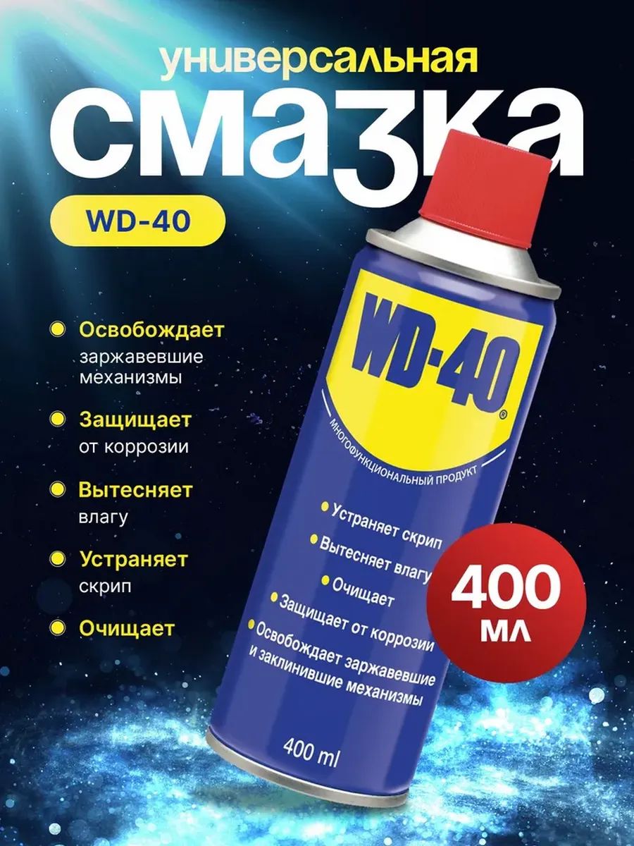 WD-40 Смазка автомобильная Универсальная, 400 мл, 1 шт.