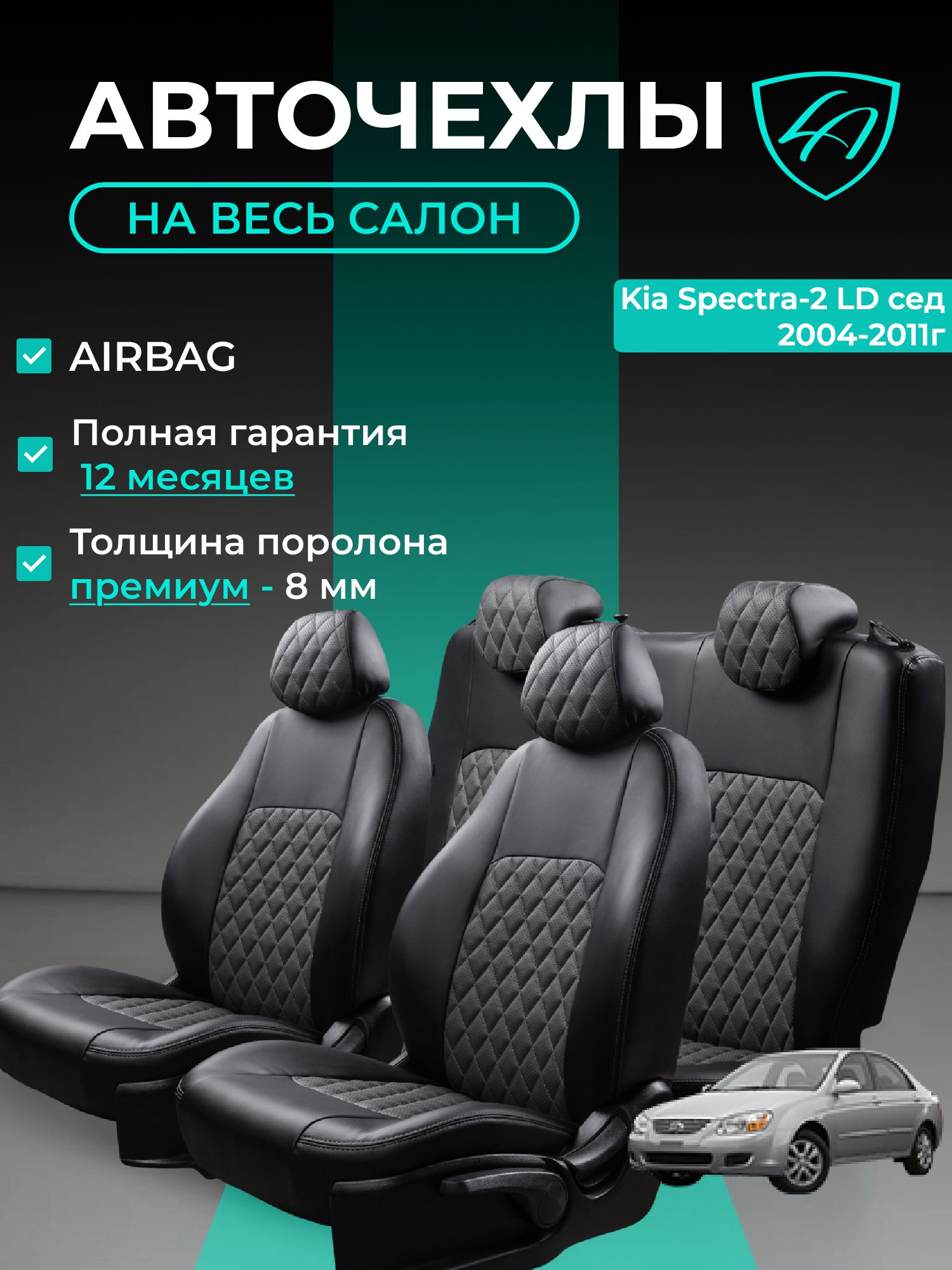 Чехлы на сиденья Киа Спектра СД Лорд Авто 5 мест с 2004 - 2011 Седан / Kia Spectra SD , на весь салон ( спинка заднего сидения 40/60 раздельная ), экокожа черные серые Турин Ромб