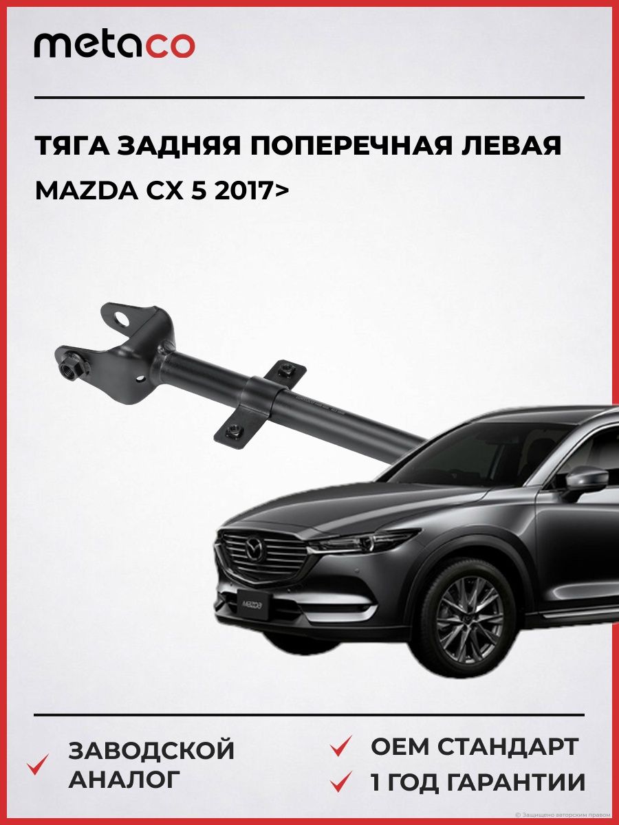 Тяга задняя поперечная левая METACO 4400502L Мазда CX 5 Mazda CX 5 2017-