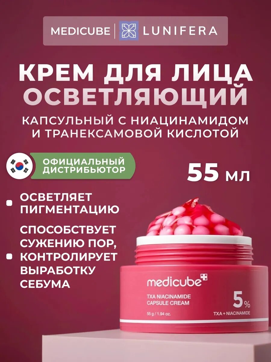 Оригинальные Кореи Medicube TXA Крем капсульный Niacinamide Capsule Cream, для чувствительной кожи, 55гр