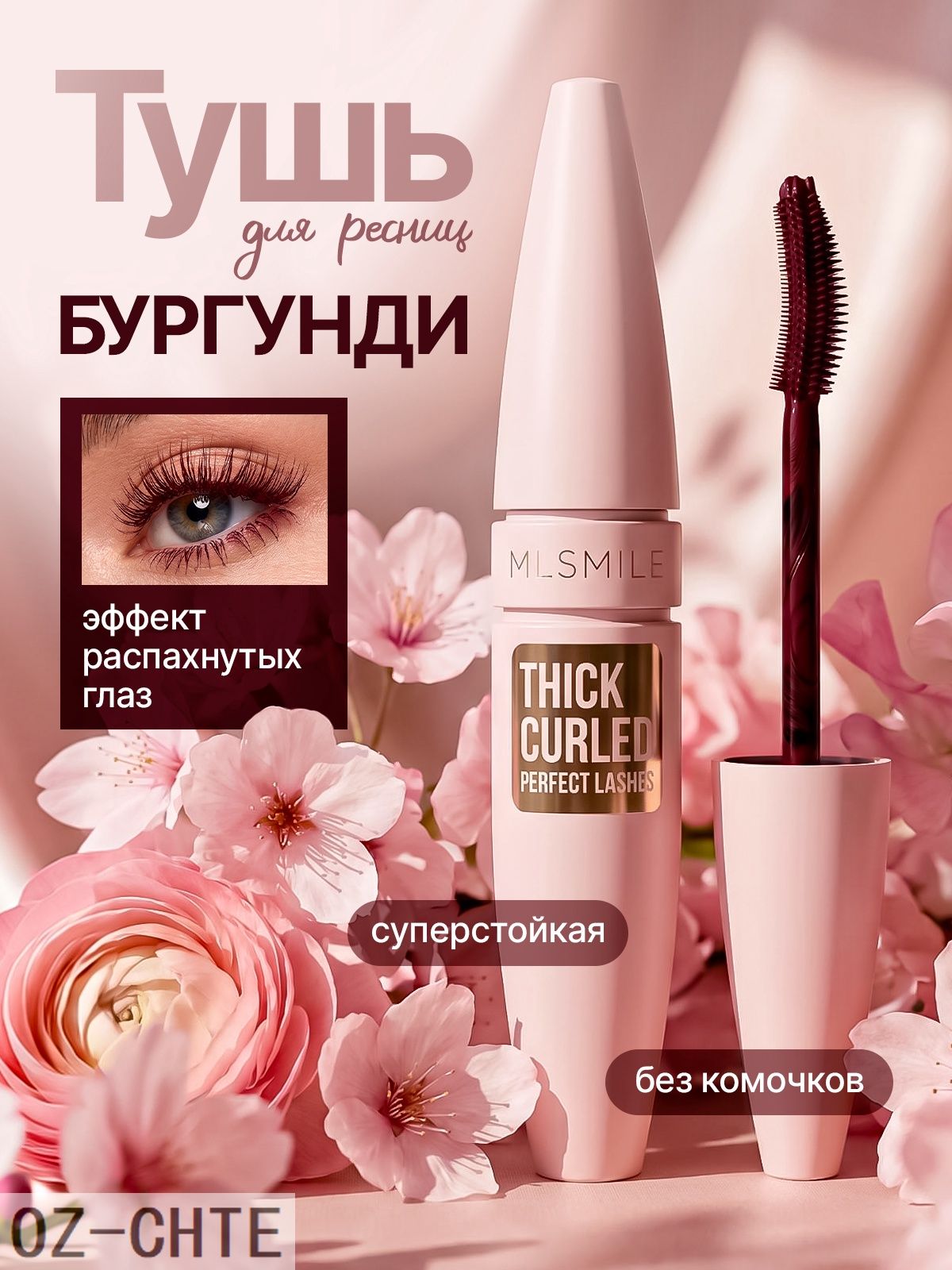 MLSMILE Y04 Тушь для ресниц бургунди подкручивающая и суперстойкая