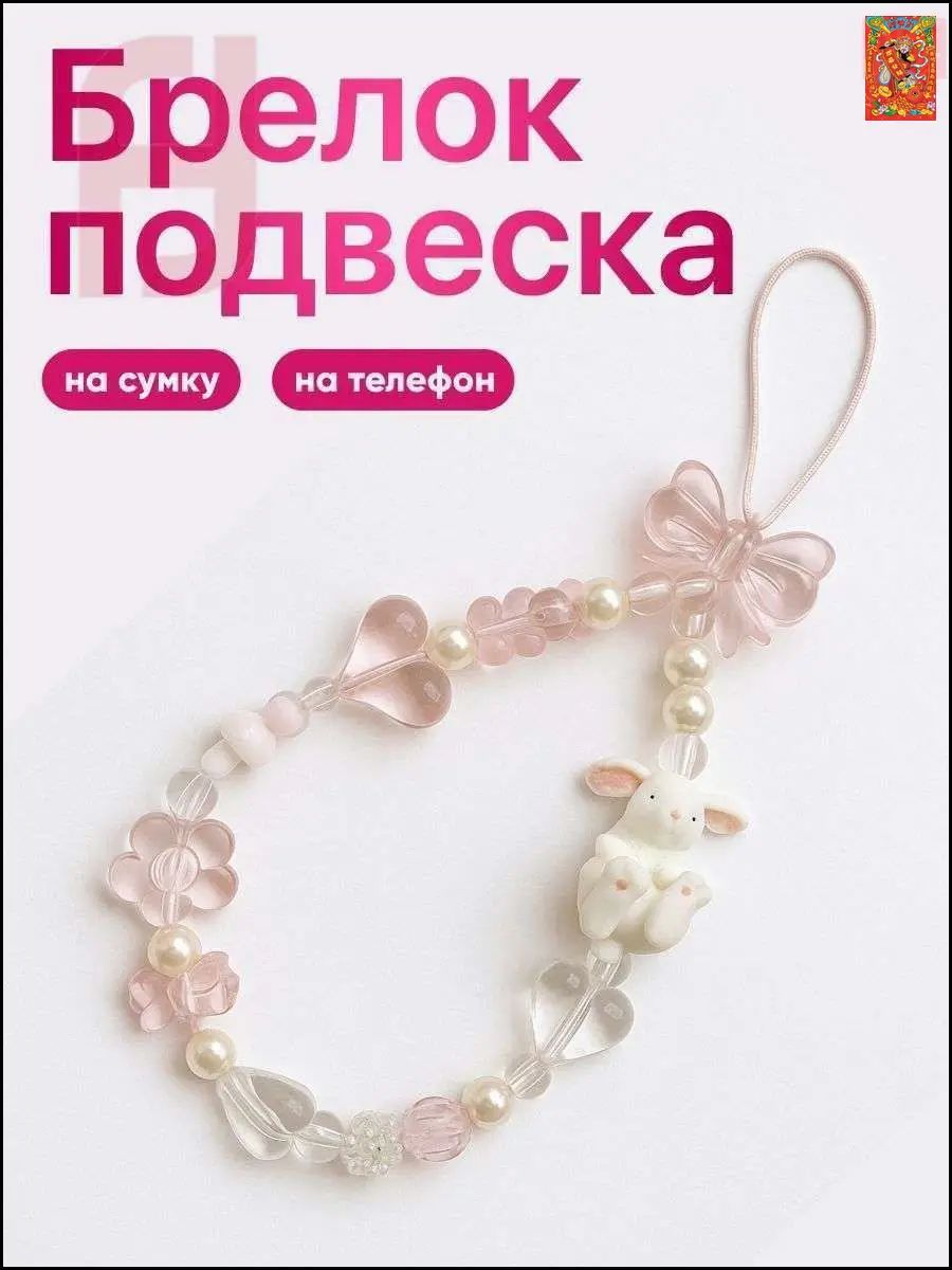 Подвеска брелок для телефона биндера Kpop Y2K JewelryMeverly