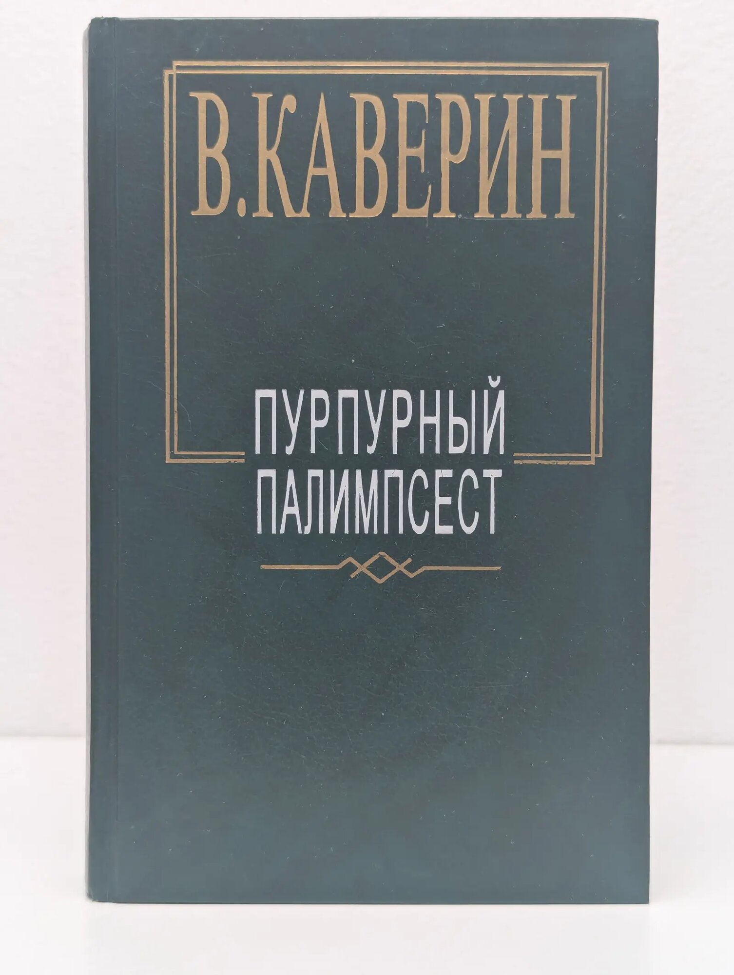 Пурпурный палимпсест Каверин Вениамин Александрович 1997