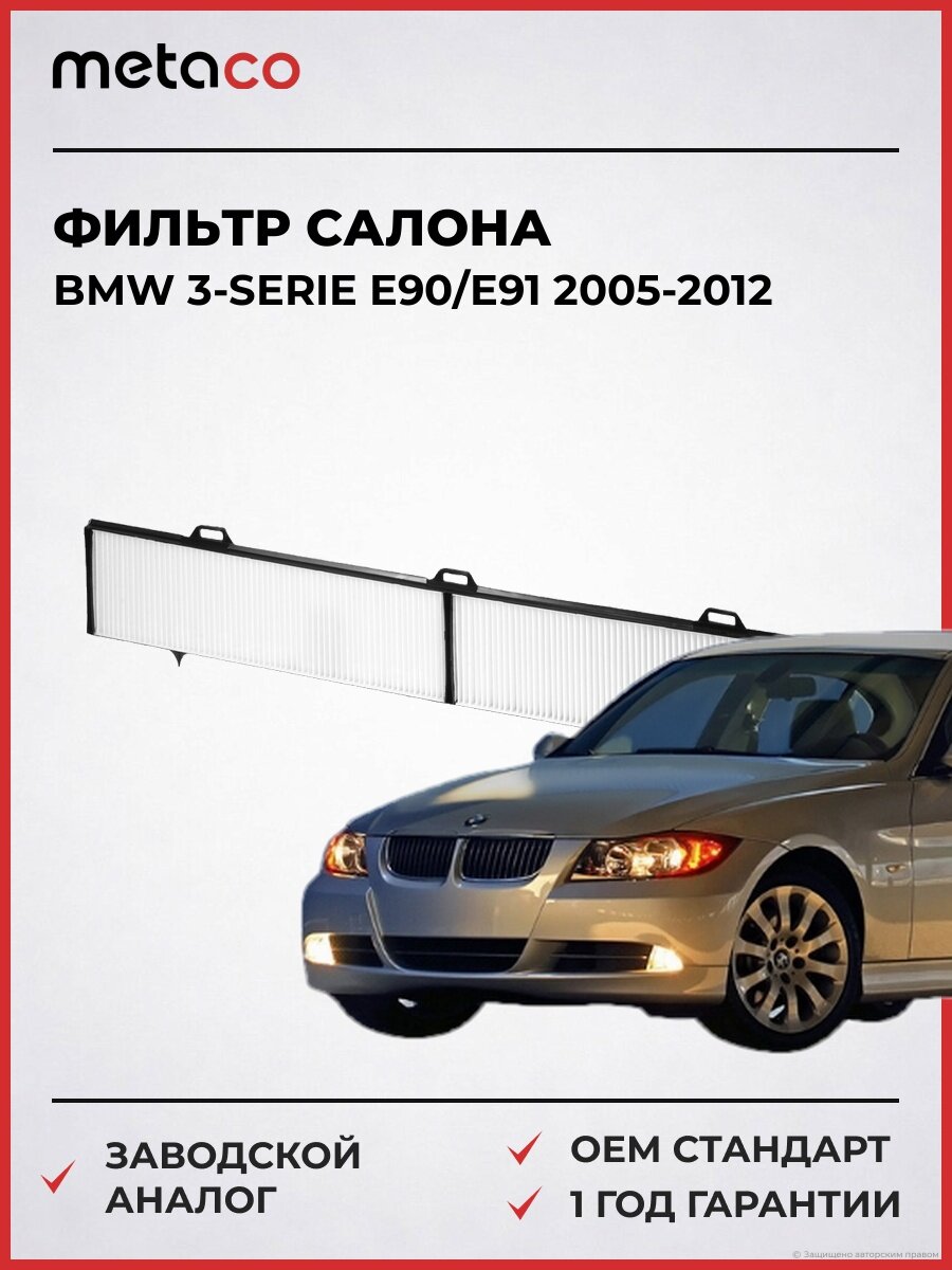 Фильтр салона METACO 1010047 БМВ 3-serie E90/E91 BMW 3-serie E90/E91 2005-2012