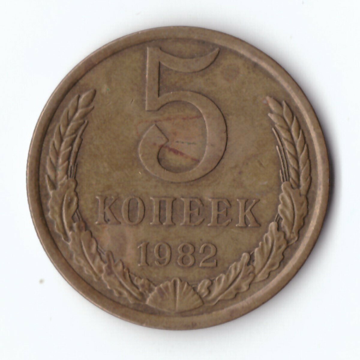 5 копеек 1982 VF