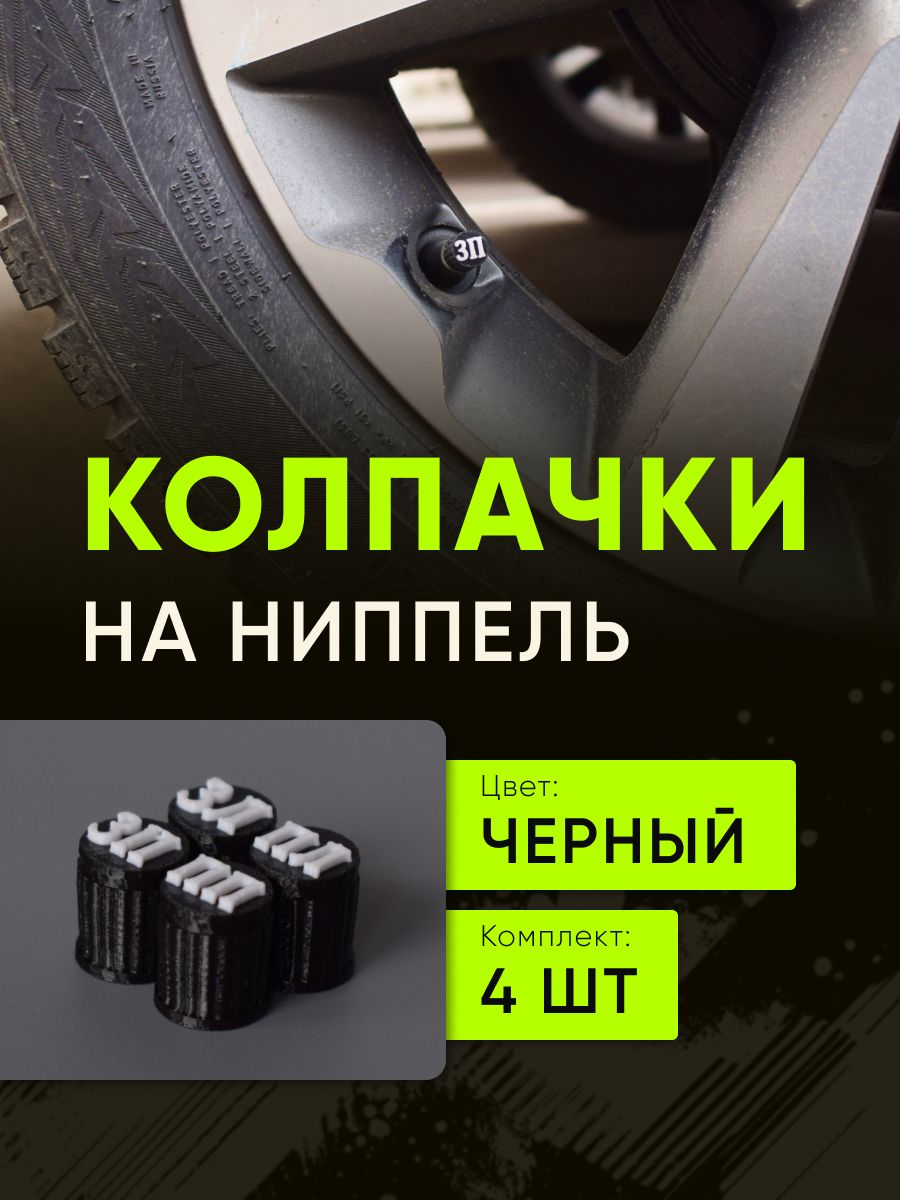 Колпачки на ниппель для шин и колес, автомобильные