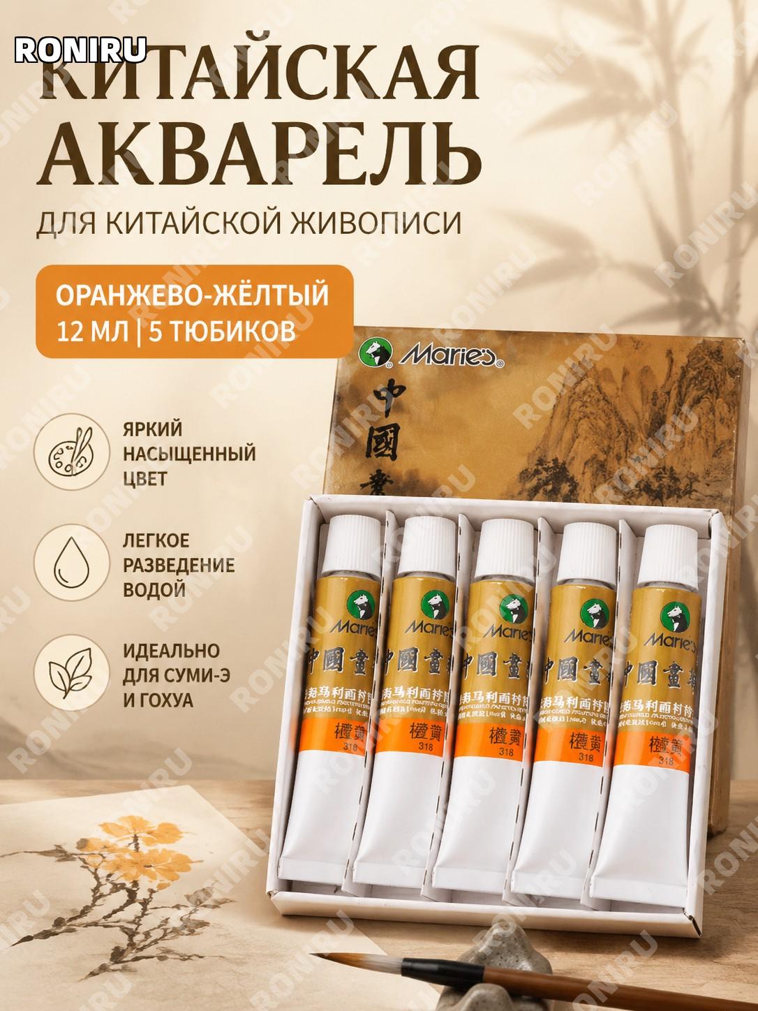 Краски акварельные Мали оранжево-жёлтые 12 мл, набор из 5 тюбиков в целой коробке для китайской живописи для дома