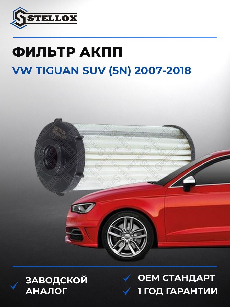 Фильтр АКПП Stellox 2051134SX Фольксваген Тигуан suv Vw Tiguan suv 2007-2018