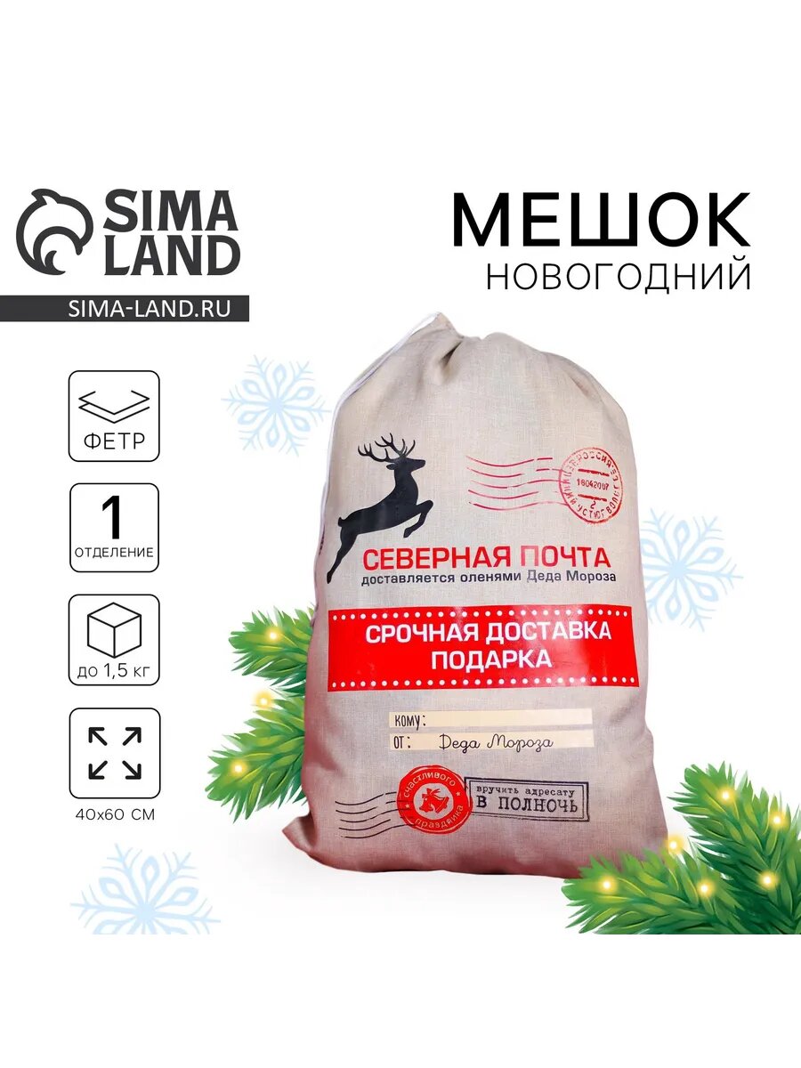 Мешок Деда Мороза Северная почта холщовый
